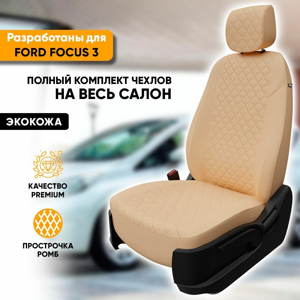 Чехлы для автомобильных сидений Ford Focus 3 / Форд Фокус 3 (2010-наст. время) из экокожи "Ромб", цвет бежевый, с задним подлокотником (комплект модельных авточехлов на весь салон)