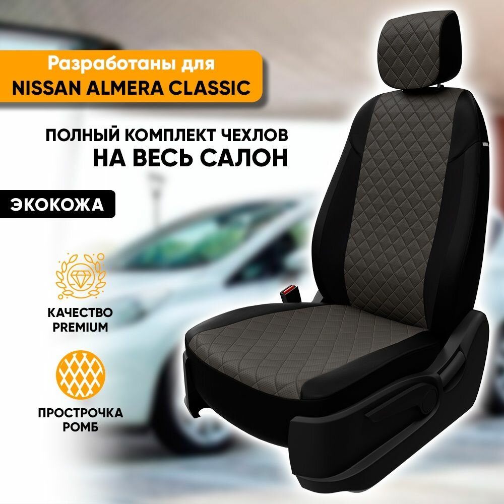 Чехлы для автомобильных сидений Nissan Almera Classic / Ниссан Альмера Классик (2006-2013) из экокожи "Ромб", цвет черный + темно-серый, 3 обычных подголовника сзади