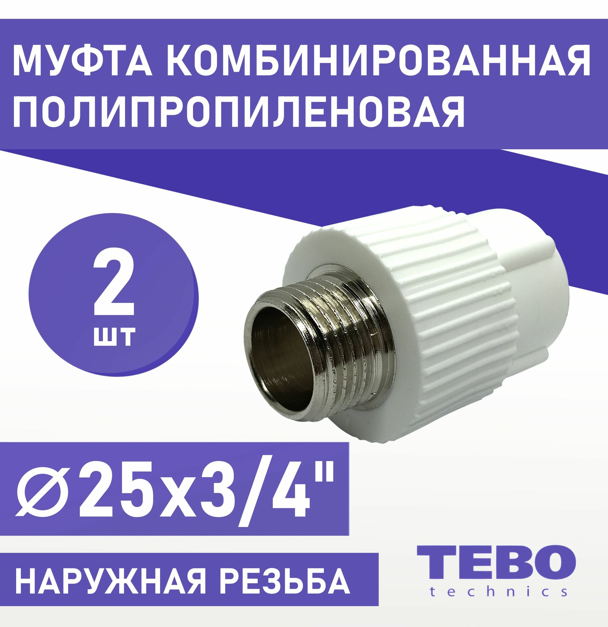 Муфта 25х3/4" наружная резьба, полипропиленовая, комбинированная, переходная, комплект 2 шт / фитинг для труб /для отопления/ Tebo (белый)
