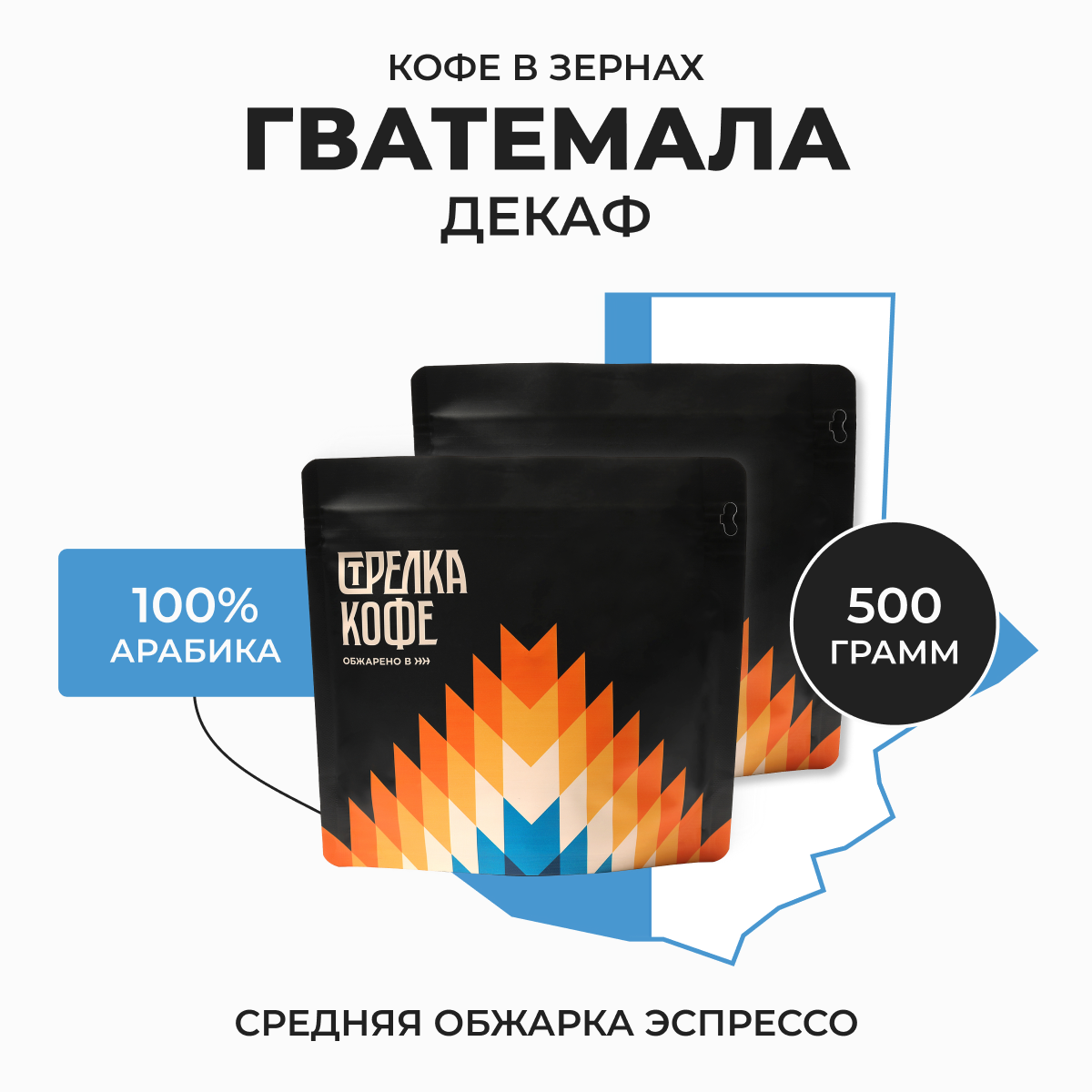 Кофе в зернах Арабика 100% Декаф 500гр, Гватемала, свежеобжаренный, натуральный, без кофеина, Стрелка кофе
