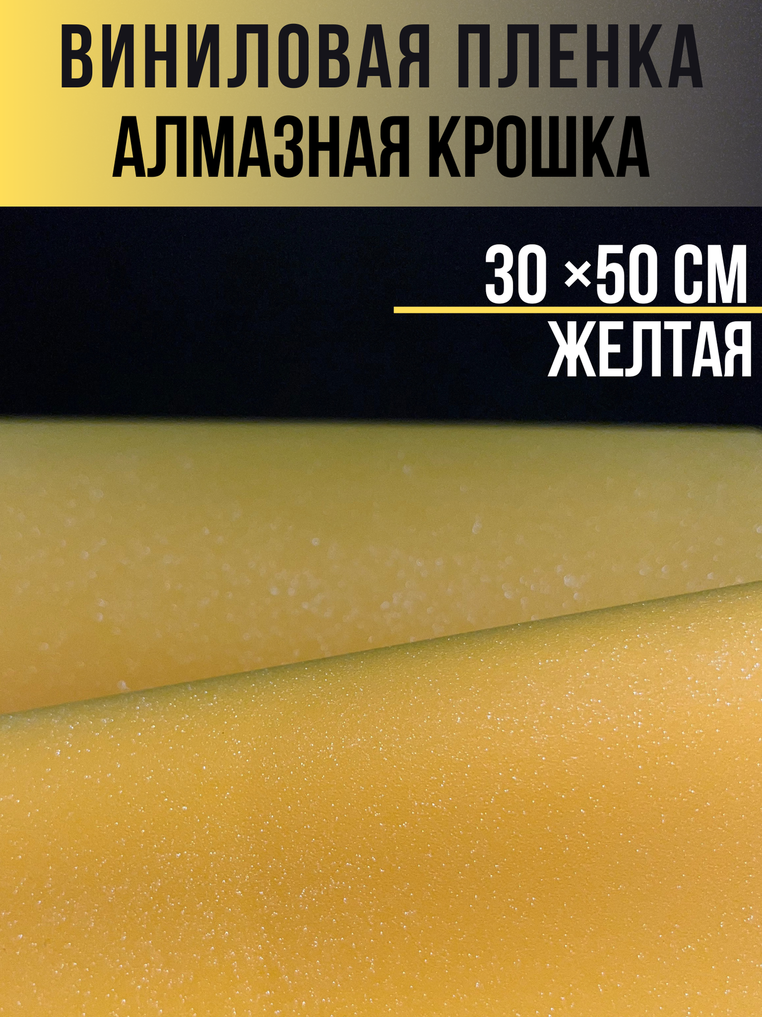 Виниловая пленка алмазная крошка,30х50см желтая
