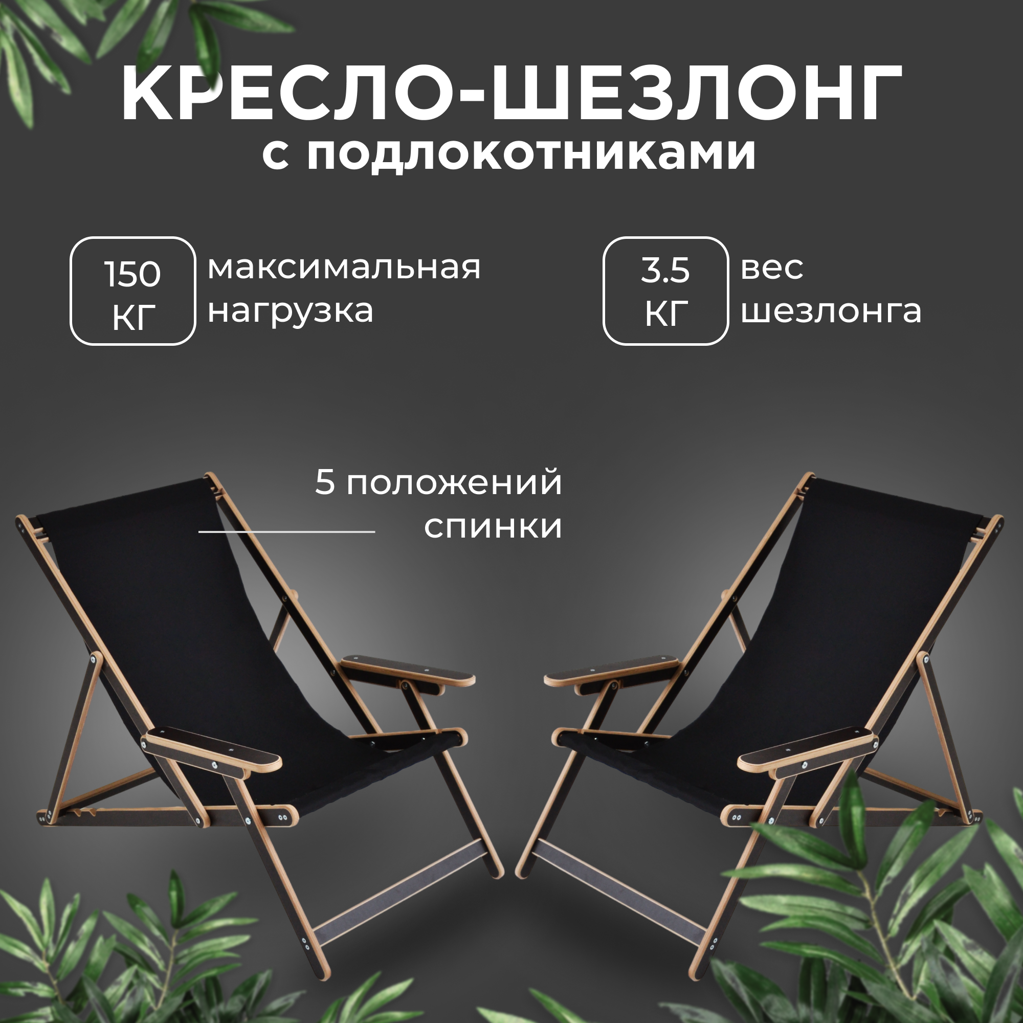 Кресло-шезлонг с подлокотниками для дома, для дачи, складной с черной тканью ламинированный комплект 2 шт