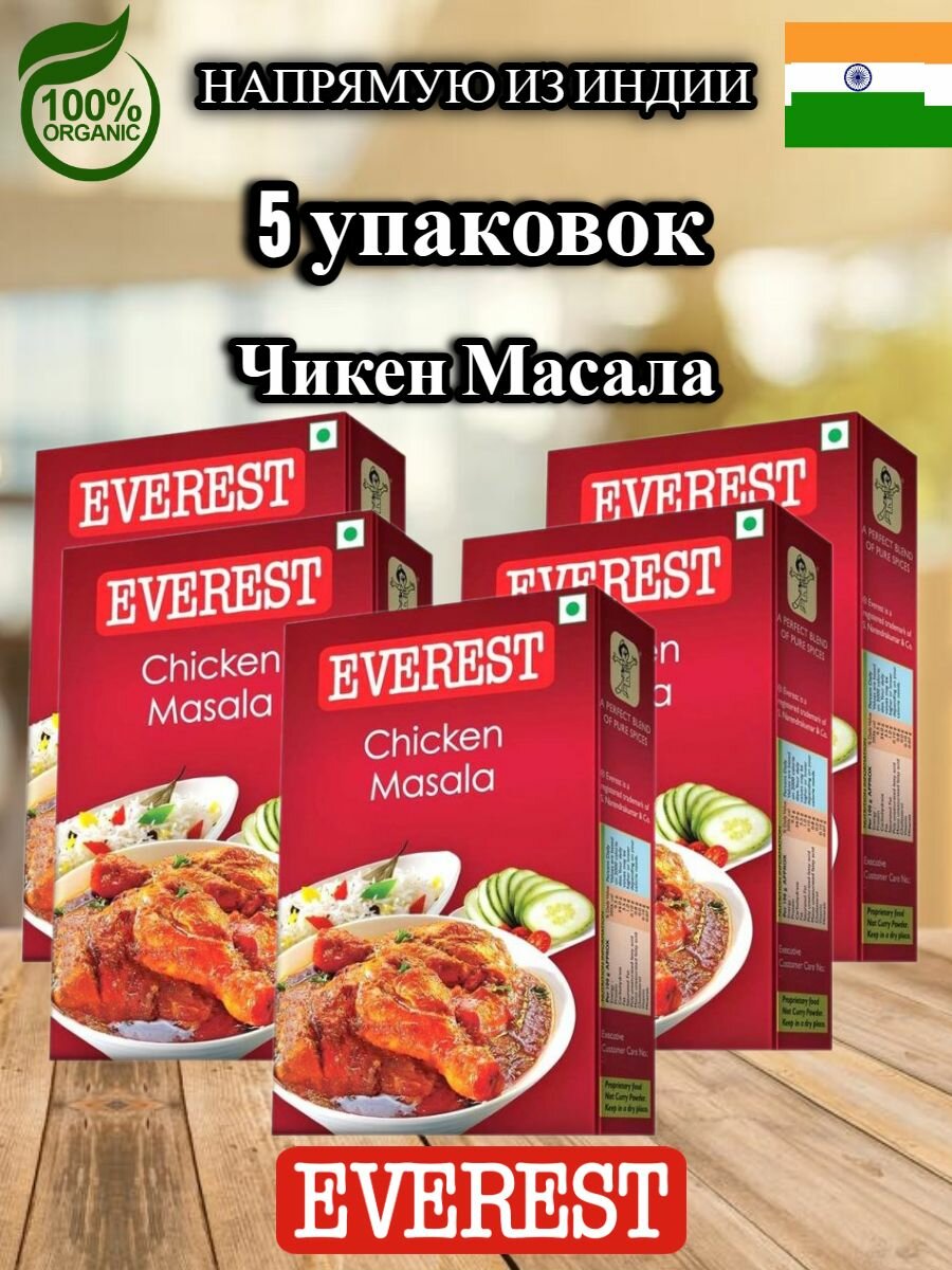 Приправа Chicken Masala набор специй 5 по 50 г