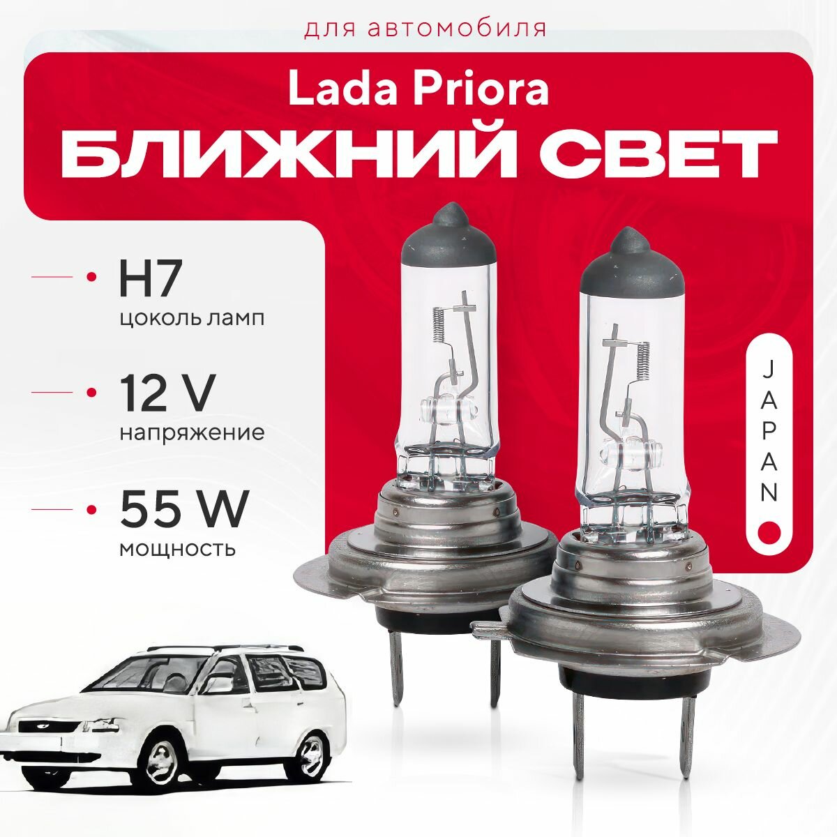 Японские галогенные лампы H7 для Lada Priora ВАЗ 2171 (универсал) 2009 - 2022. Галогеновые лампы в ближний свет для Лада Приора
