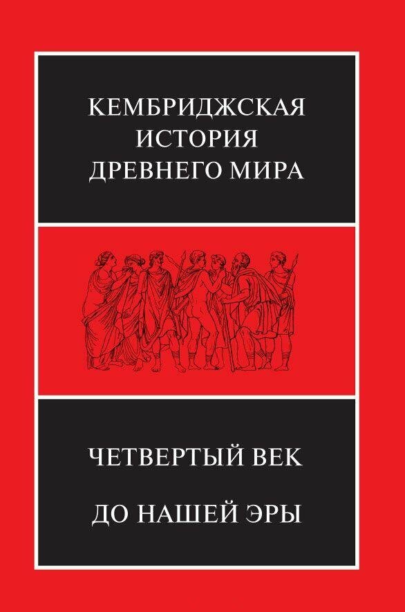 Четвертый век до нашей эры в 2-х книгах / Нонфикшн