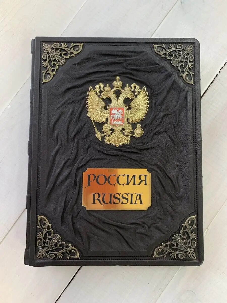 Россия. Russia. Энциклопедия (подарочная кожаная книга)