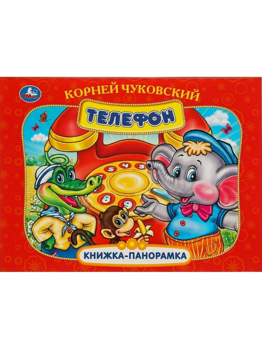 Корней Чуковский. Телефон. Книжка-панорамка