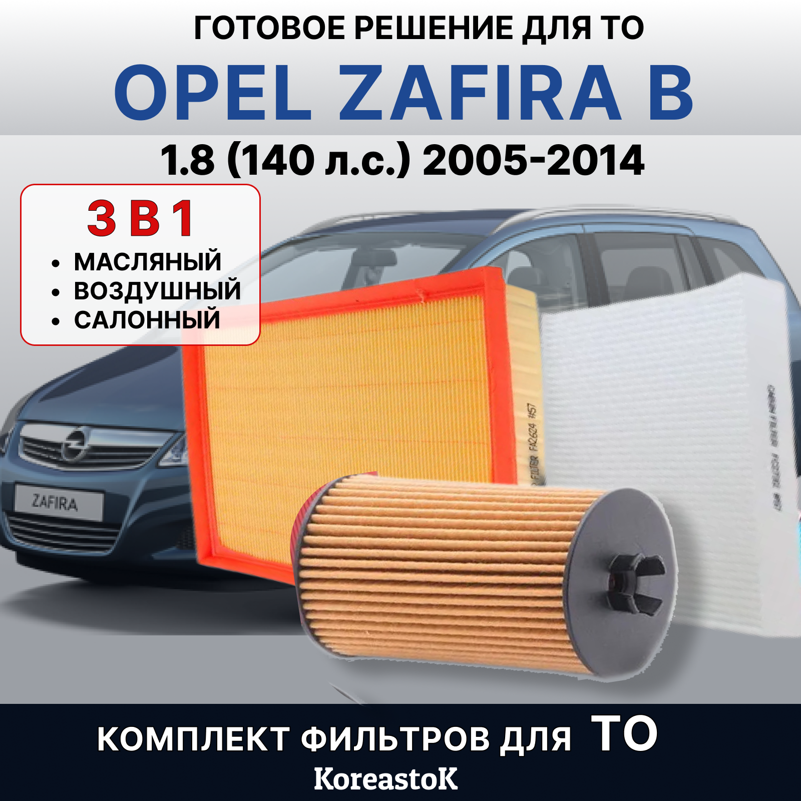 Комплект фильтров для ТО Opel Zafira B, масляный, воздушный, салонный
