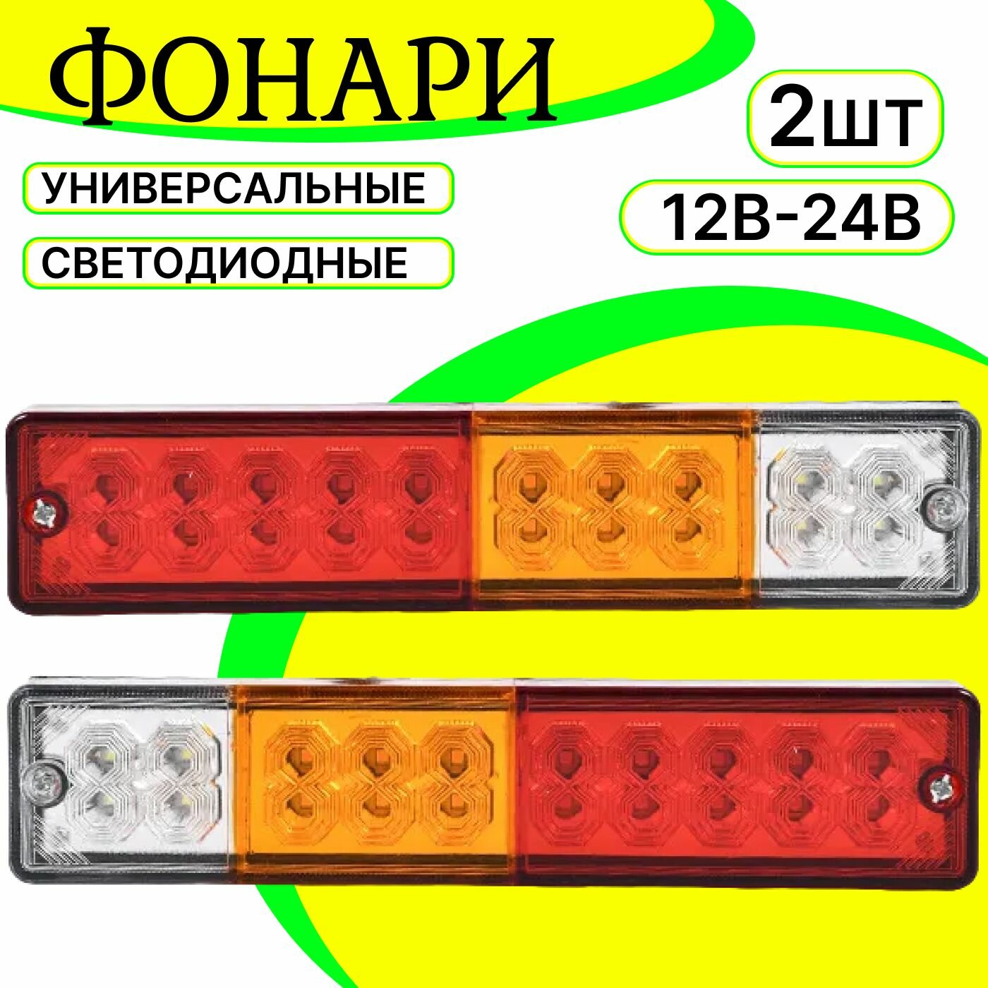 Задние фонари на грузовик, прицеп, газель; светодиодные LED фары для крепления стоп сигнал задний ход габаритные огни 12-24V 2шт