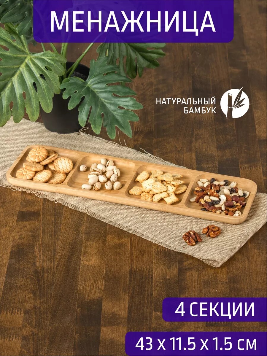 Менажница 4-х секционная 43*11,5*1,5 см