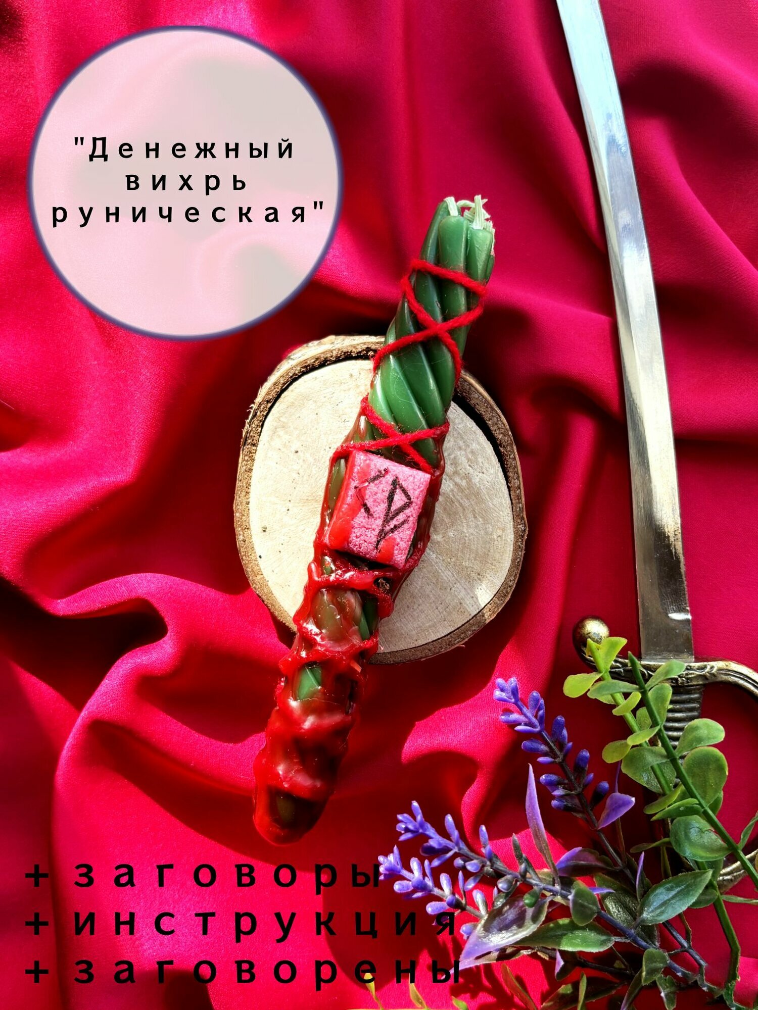 Свечи магические "Денежный вихрь руническая"