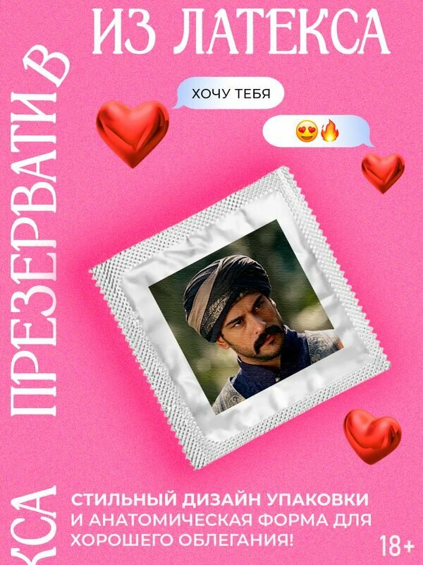 Презервативы, 18+, Бурак Озчивит