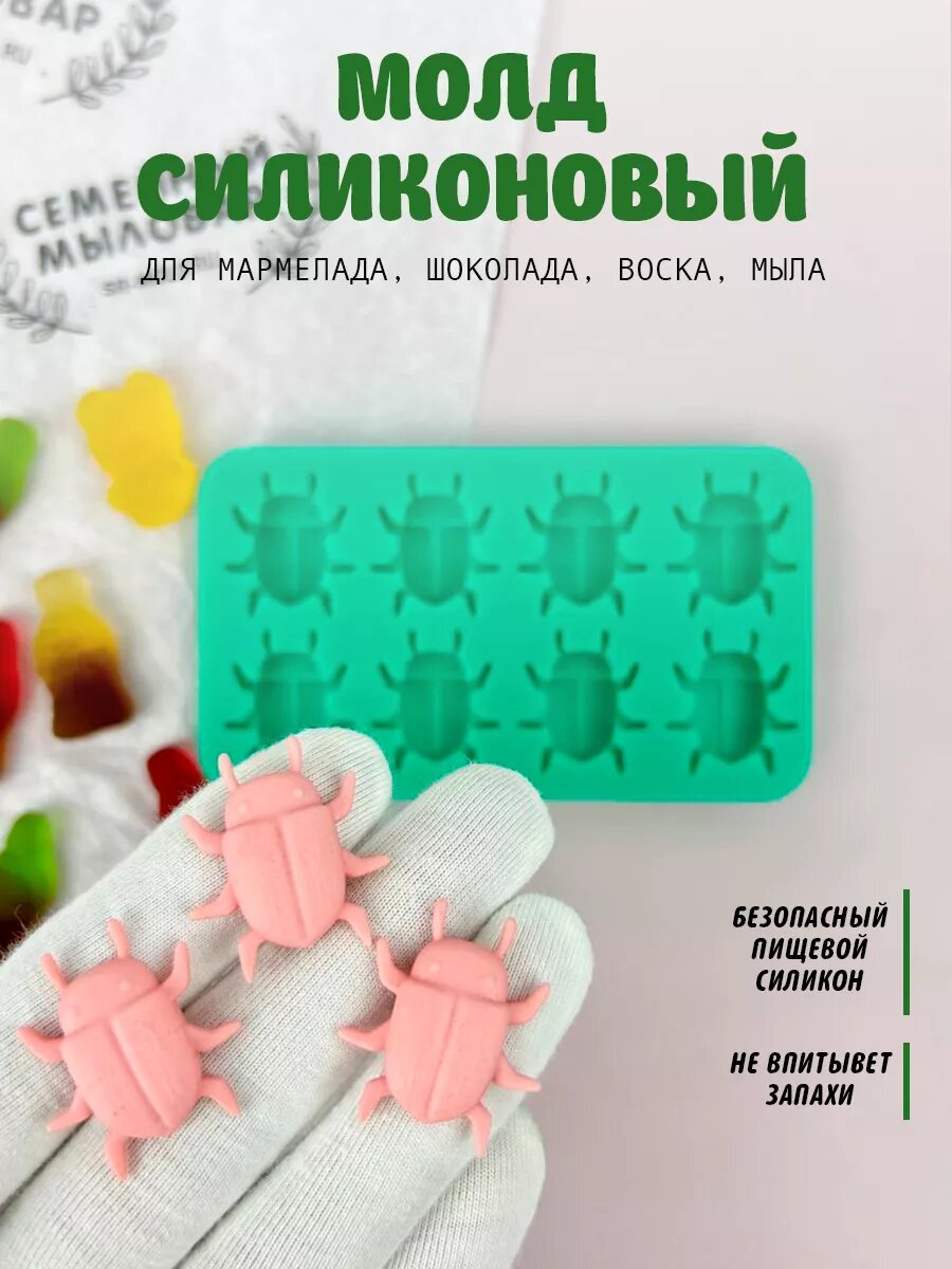 Молд силиконовый для мармелада, шоколада Жук