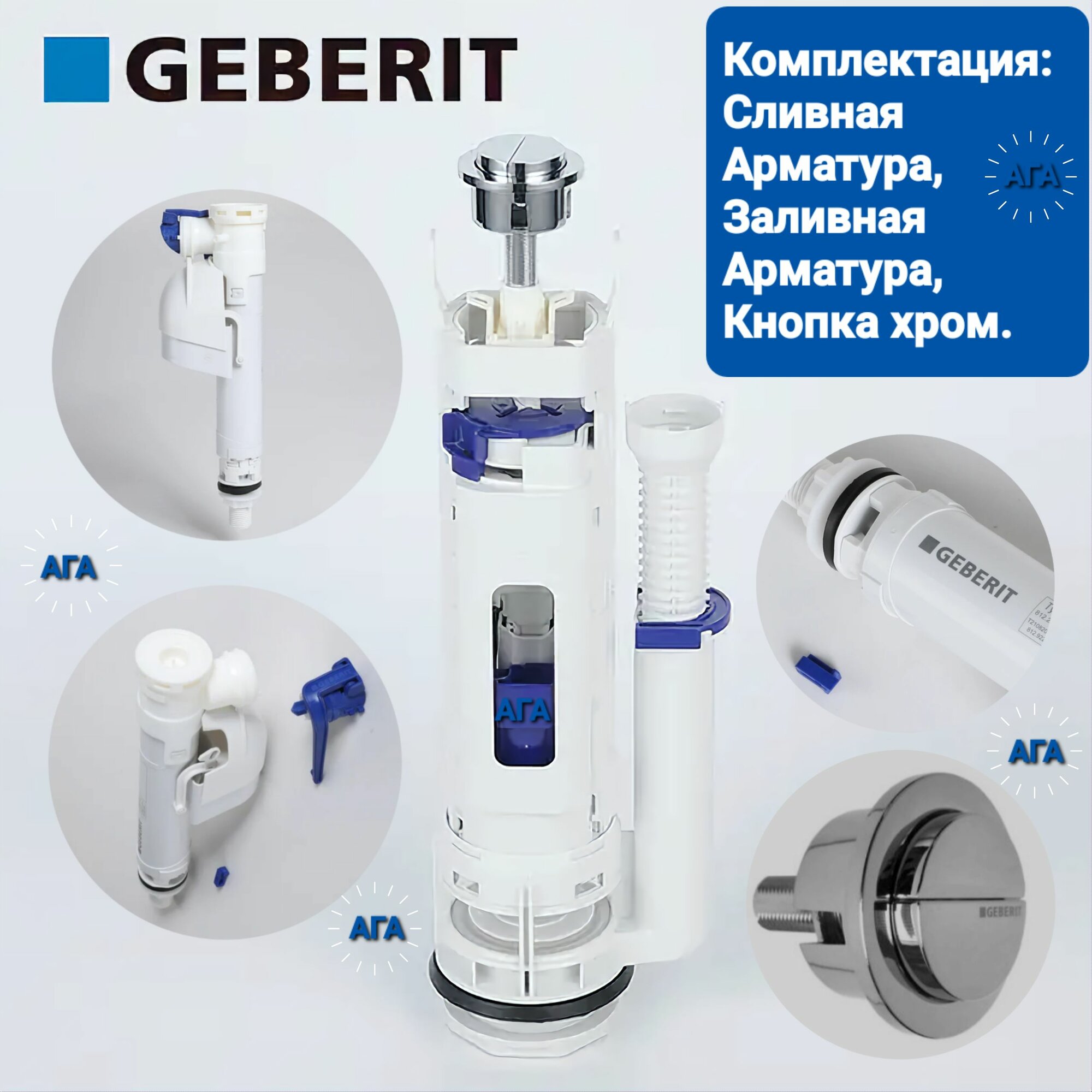 GEBERIT (TYP290 и TYP360) Сливная и заливная арматура GEBERIT