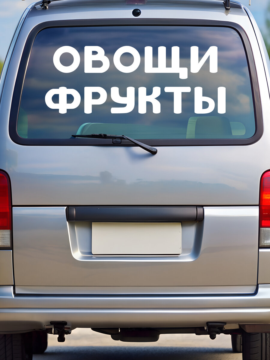 Наклейка ' овощи фрукты ', xсм. (Крупная надпись на заднее стекло автофургона)