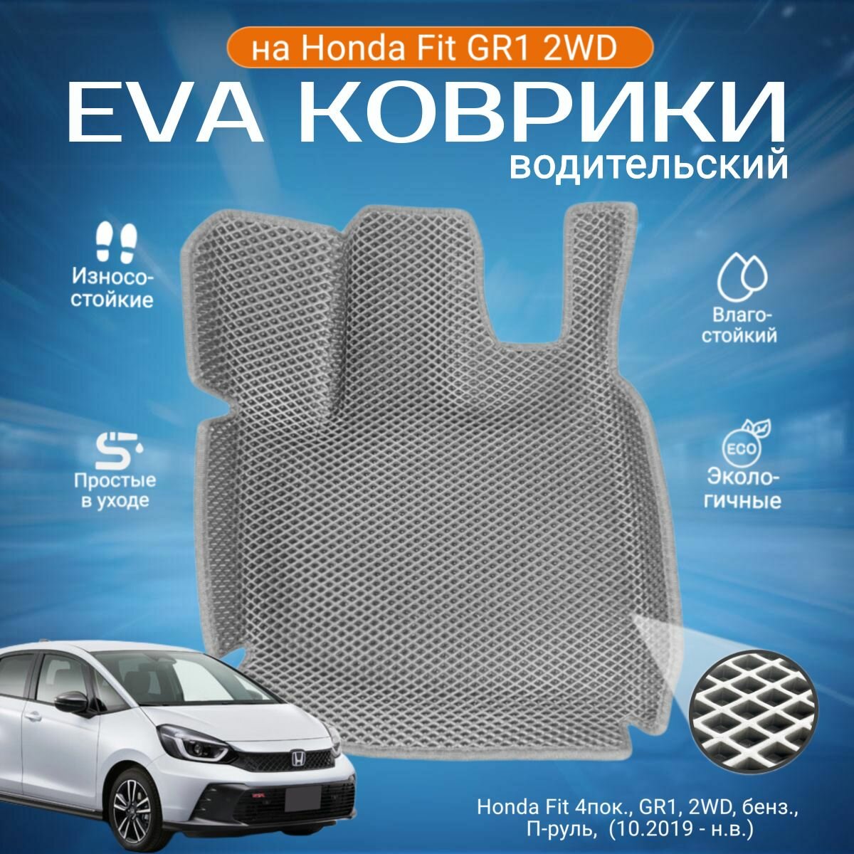 ЕВА EVA ковер водительский с бортами Хонда Фит в салон Honda Fit 4пок, GR1, 2WD, бенз, П-руль, (10.2019 - н. в.)