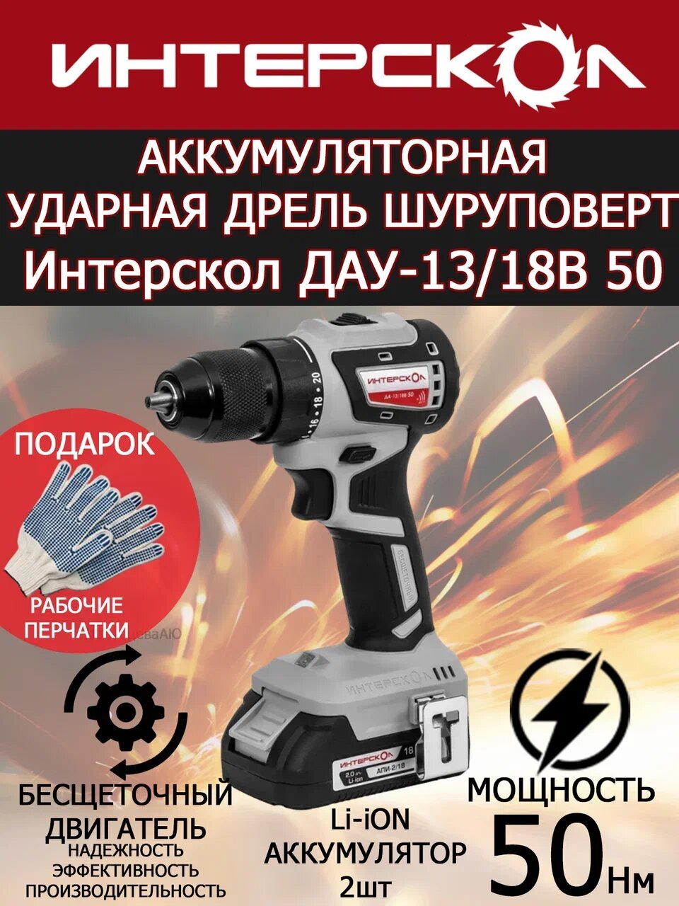 Аккумуляторная ударная дрель-шуруповерт Интерскол ДАУ-13/18В 50 802.2.2.70 + рабочие перчатки с ПВХ в подарок