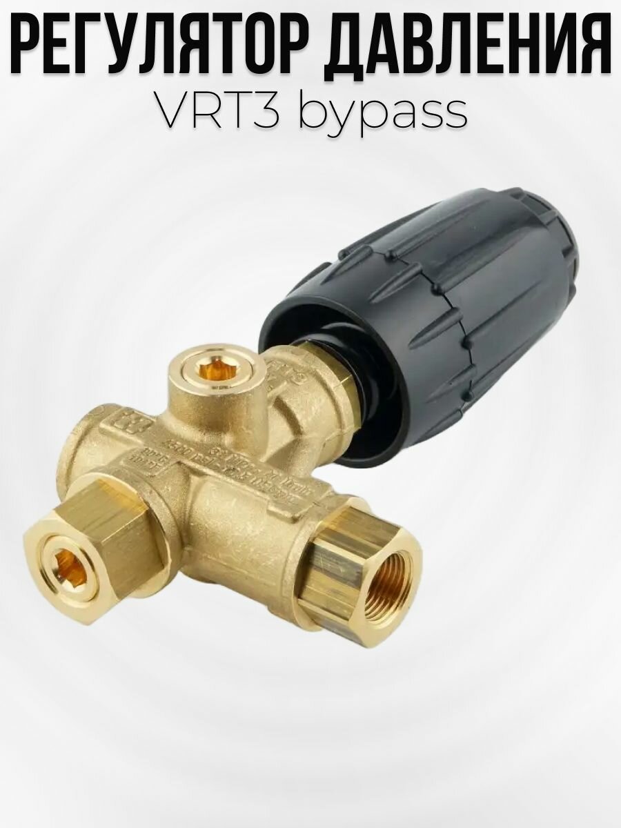 Регулятор давления VRT3 bypass — фото 1