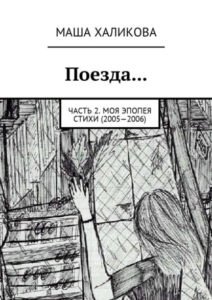 Поезда… Часть 2. Моя эпопея. Стихи (2005 — 2006) [Цифровая книга]