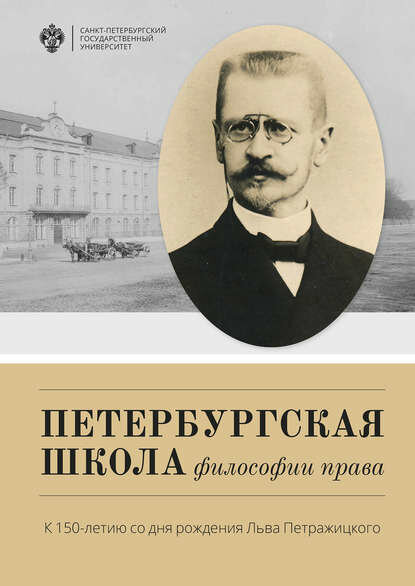 Петербургская школа философии права. К 150-летию со дня рождения Льва Петражицкого [Цифровая книга]