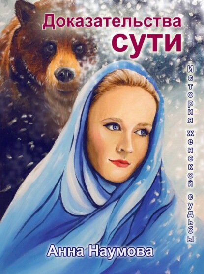 Доказательства сути [Цифровая книга]