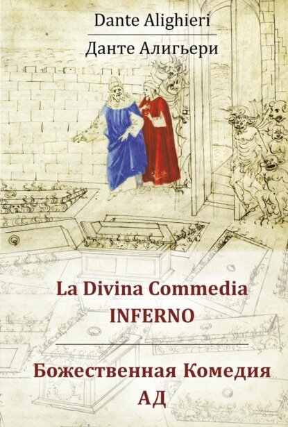 Божественная Комедия. Ад [Цифровая книга]