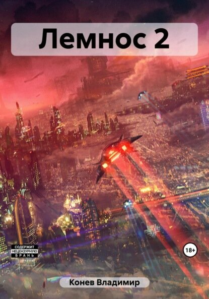 Лемнос 2 [Цифровая книга]