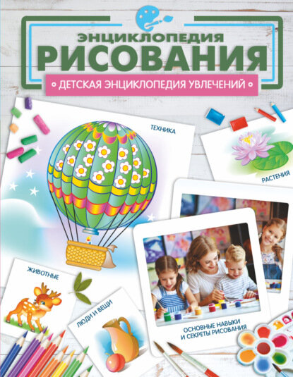 Энциклопедия рисования [Цифровая книга]