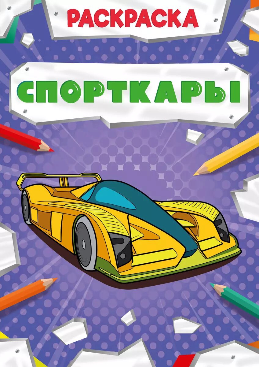 Спорткары. Раскраска