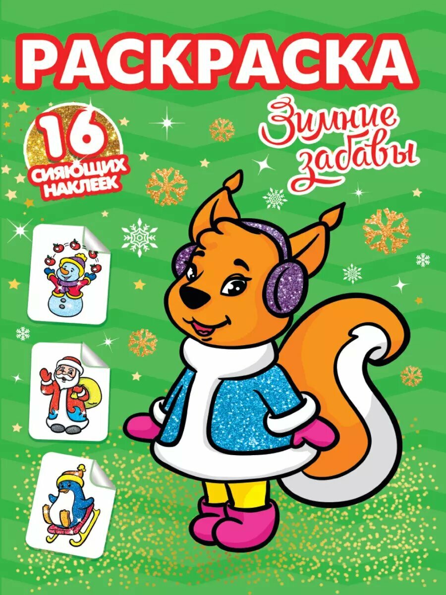 Раскраски с сияющими наклейками. Зимние забавы