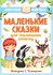 Маленькие сказки для маленьких непосед(Сергей Михалков, Самуил Маршак, Григорий ...