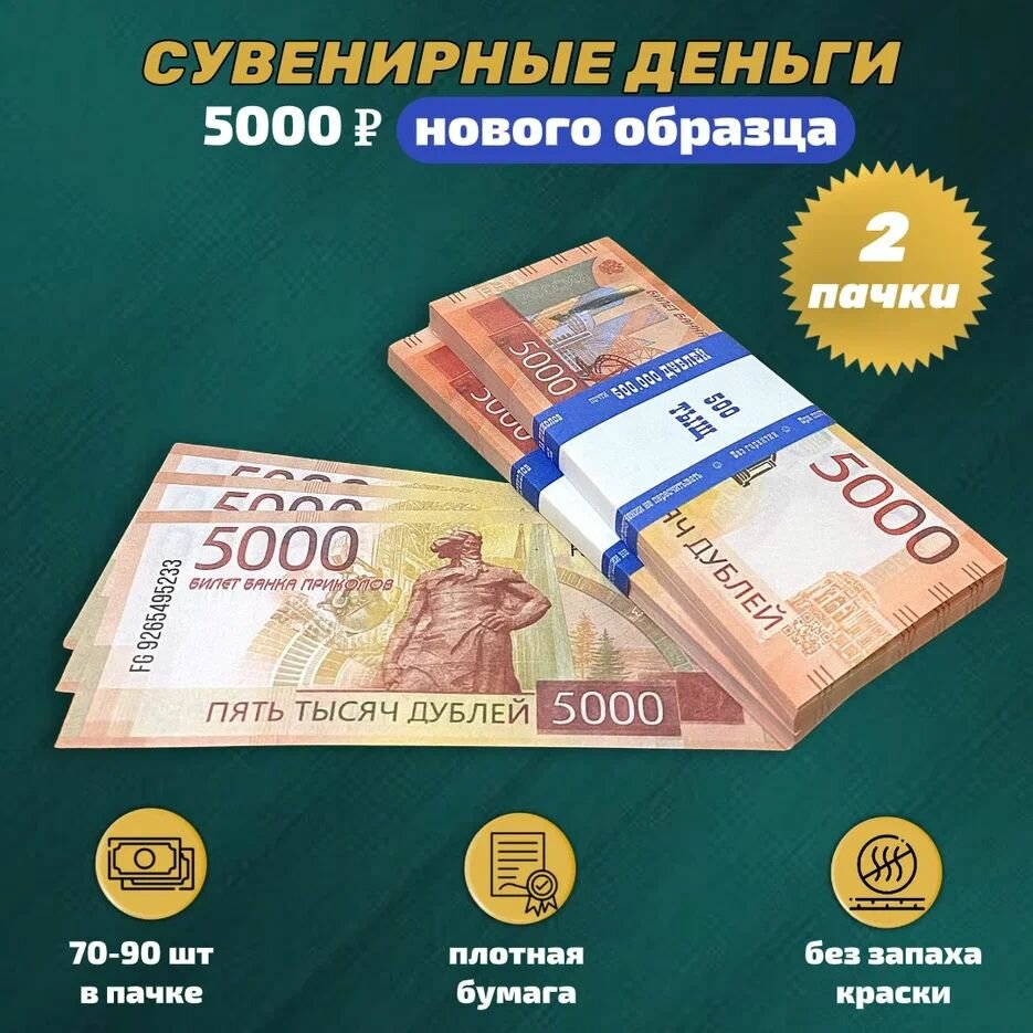 Деньги фальшивые сувенирные игрушечные фейковые купюры 5000 рублей нового образца, 2 пачки