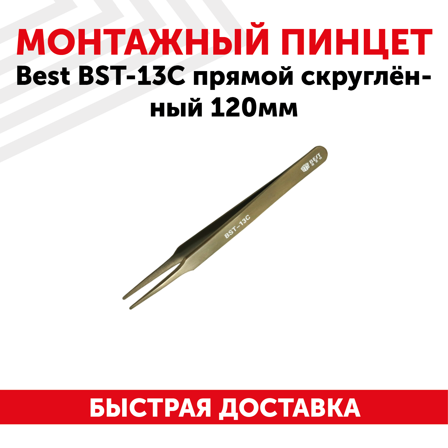Пинцет Best BST-13С, прямой скругленный, 120мм