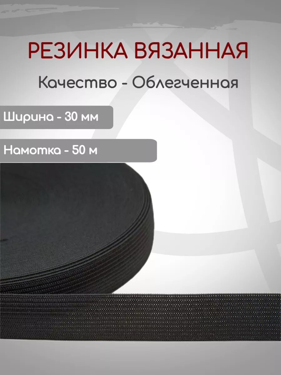 Резинка вязаная черная облегченная 30 мм. (уп. 50 м.)