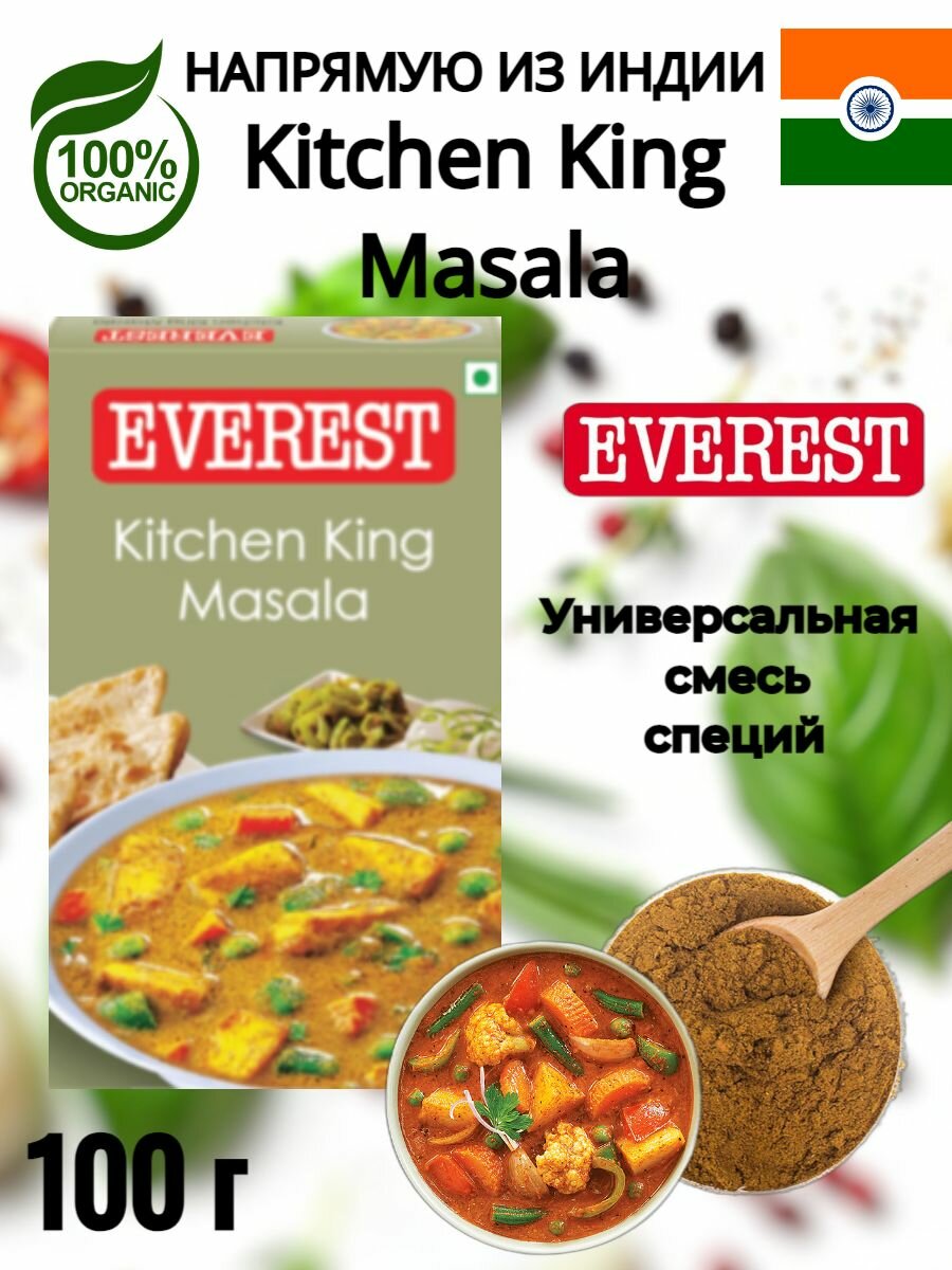 Китчен Кинг масала, Эверест 100гр универсальная смесь