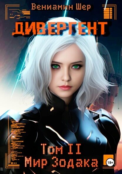 Мир Зодака. Том II. Дивергент [Цифровая книга]