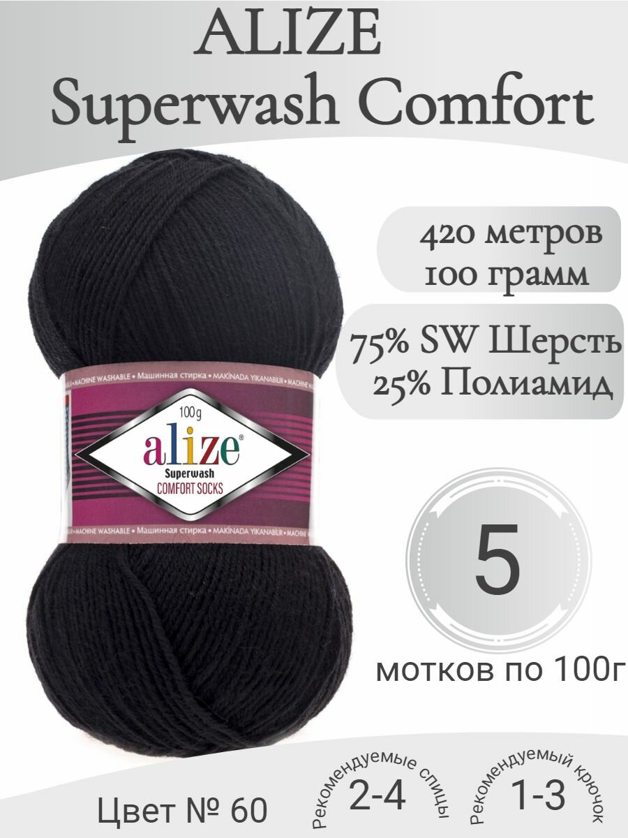 Пряжа Alize Superwash Comfort (Ализе Супервош Комфорт) 060 черный (5 мотков)