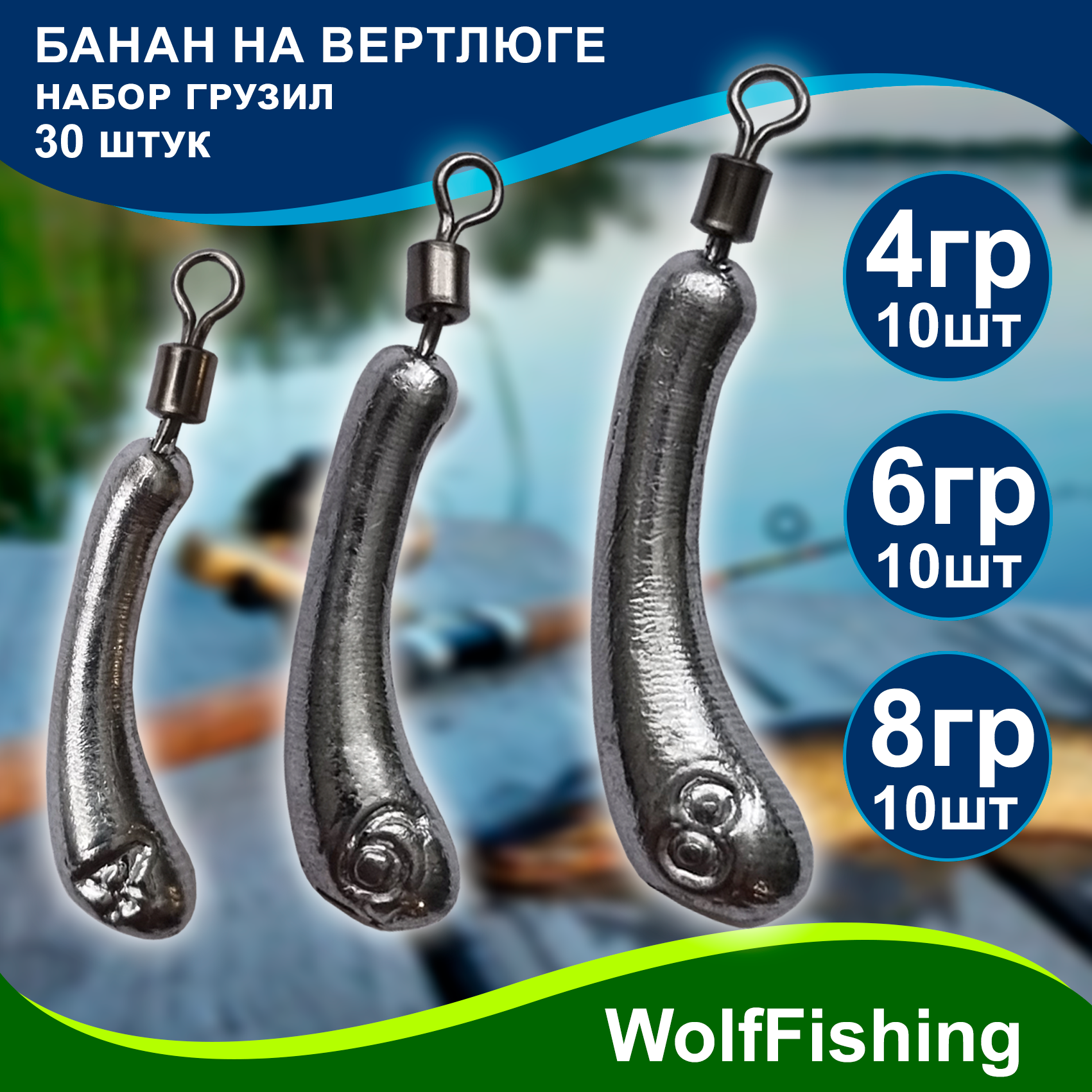 Набор рыболовных грузил "Банан на вертлюге" 4, 6, 8гр по 10шт (всего 30шт), дропшот, отводной поводок, джигриг
