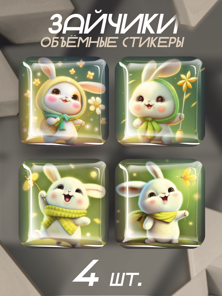 Наклейки на телефон 3D стикеры Зайчики