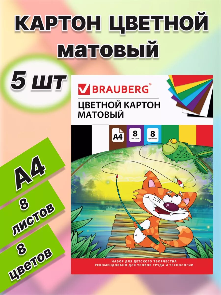 Цветной картон Brauberg, матовый, формат А4, 8 листов, 8 цветов, 5 упаковок