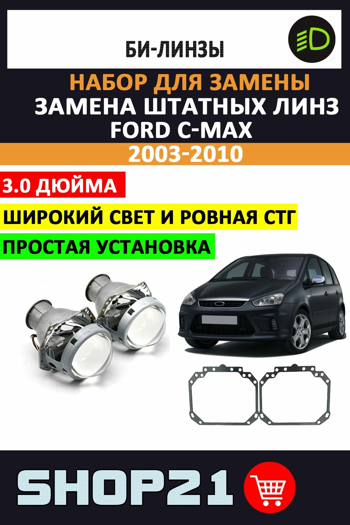 Комплект / набор для замены штатных линз Ford C-Max 2003-2010