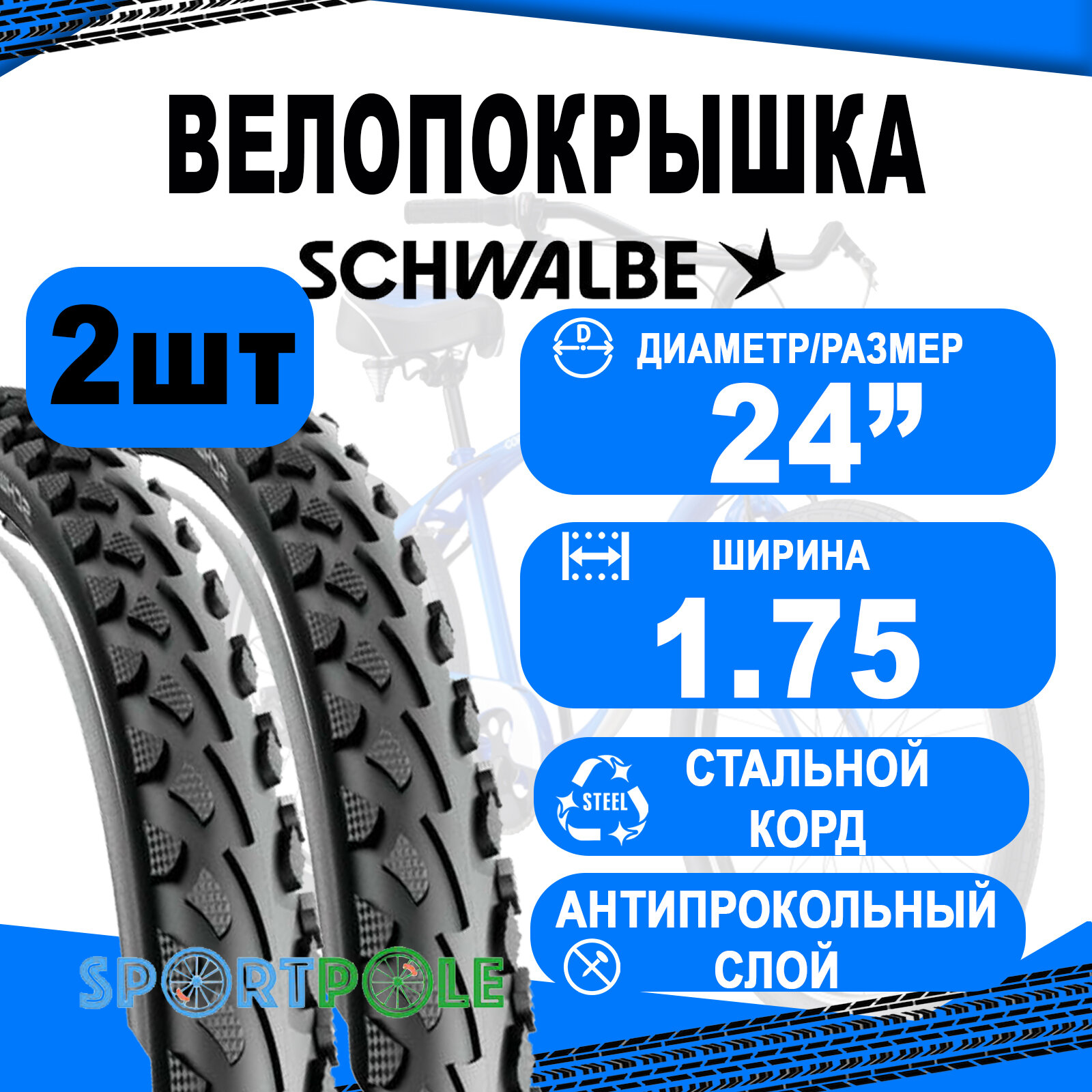 Комплект покрышек 2шт 24x1.75 (47-507) 05-11101030 LAND CRUISER K-Guard, TwinSkin B/B HS450 SBC 50EPI SCHWALBE