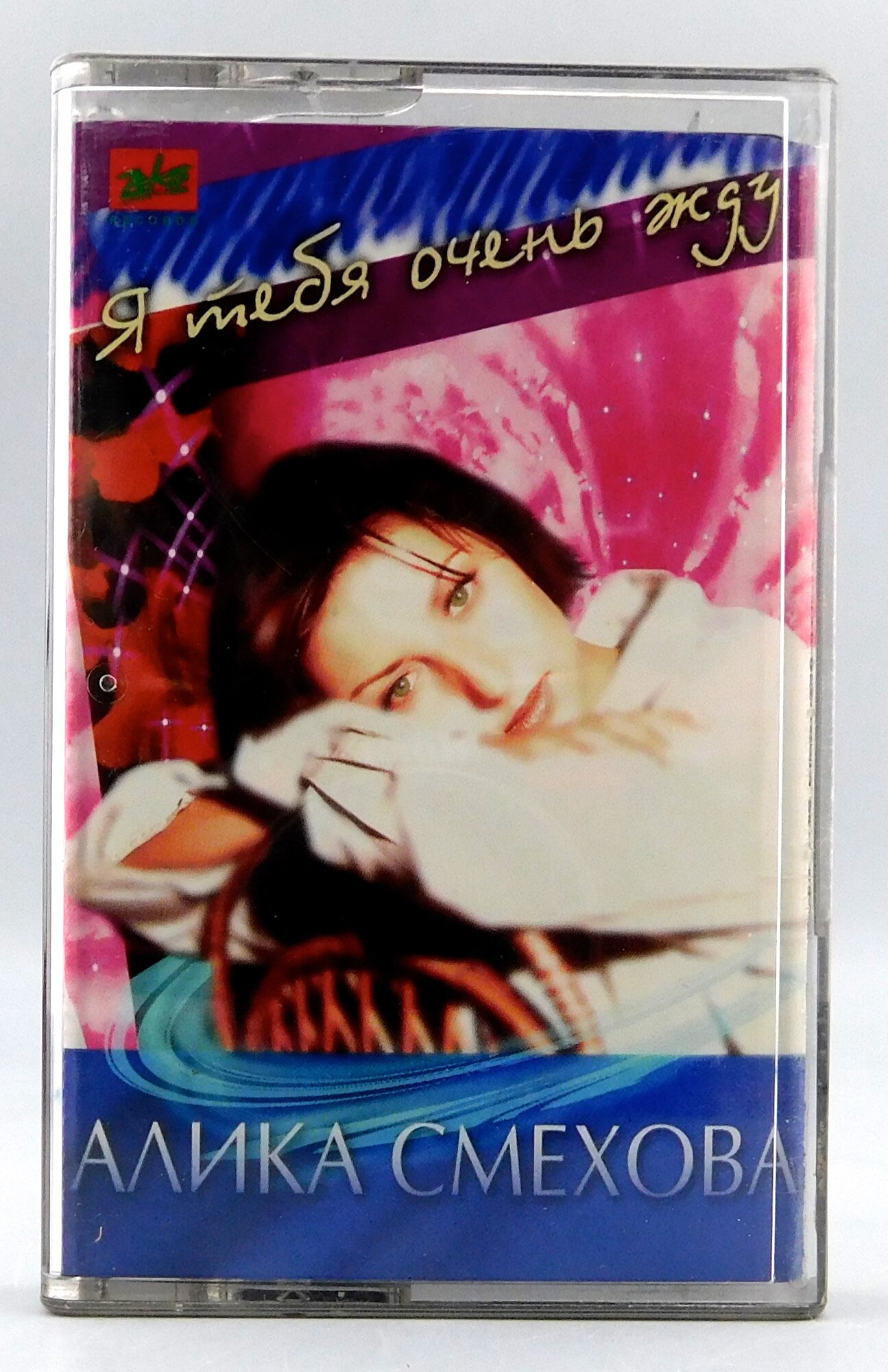 Аудиокассета Я тебя очень ЖДУ Алика Смехова 1996 г