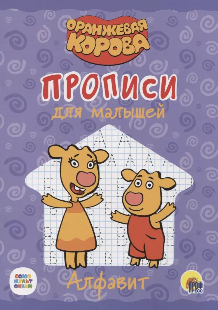 Оранжевая корова. Прописи для малышей. Алфавит