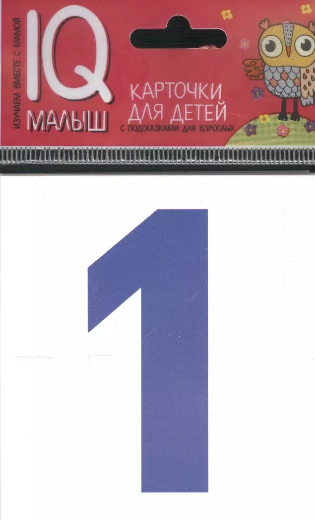 Умный малыш. Касса цифр. Набор карточек для детей.