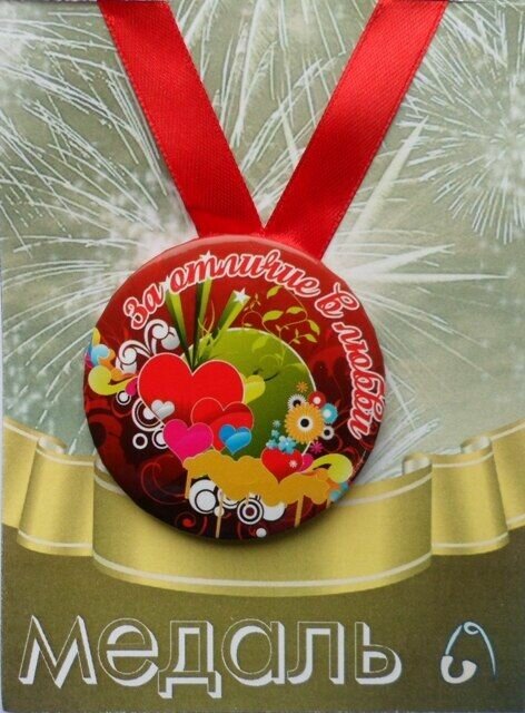 Медаль закатная на ленте D56 мм За отличие в любви (металл)