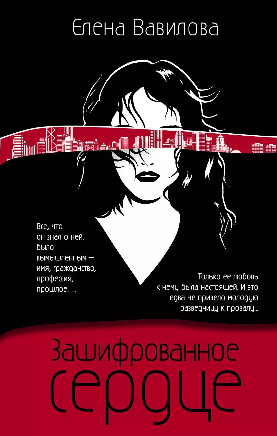 Зашифрованное сердце / Елена Вавилова