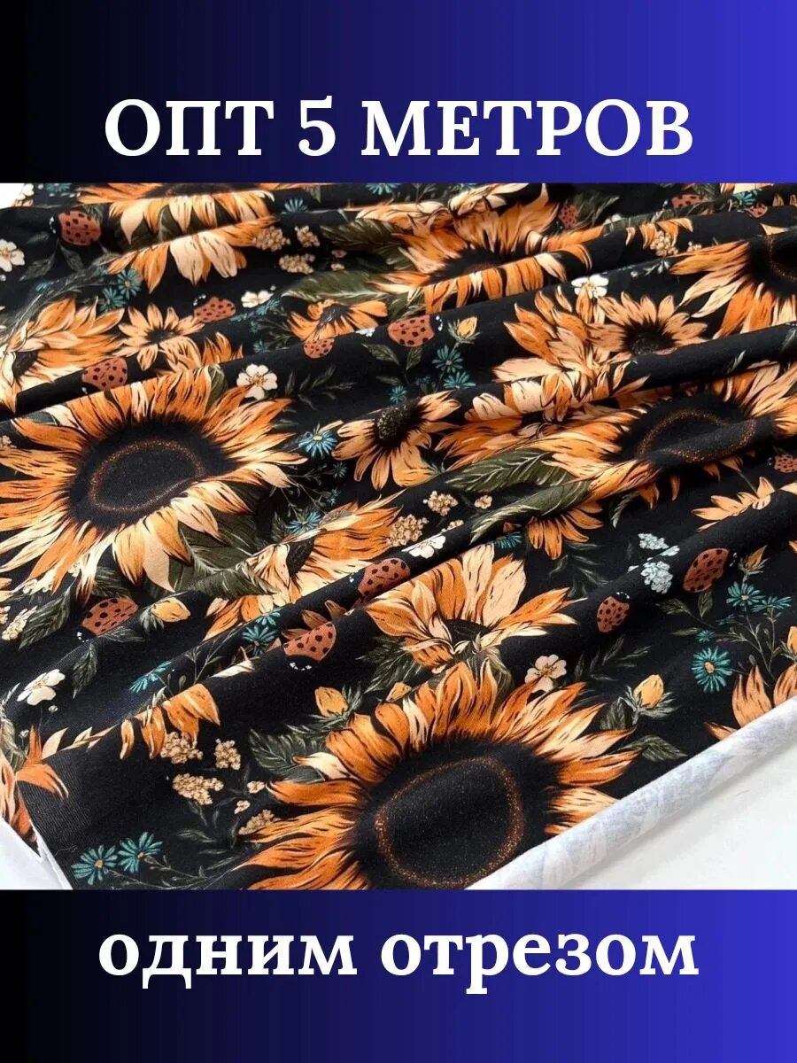 Ткань для шитья и рукоделия Кулирная гладь 5 метров ОПТ