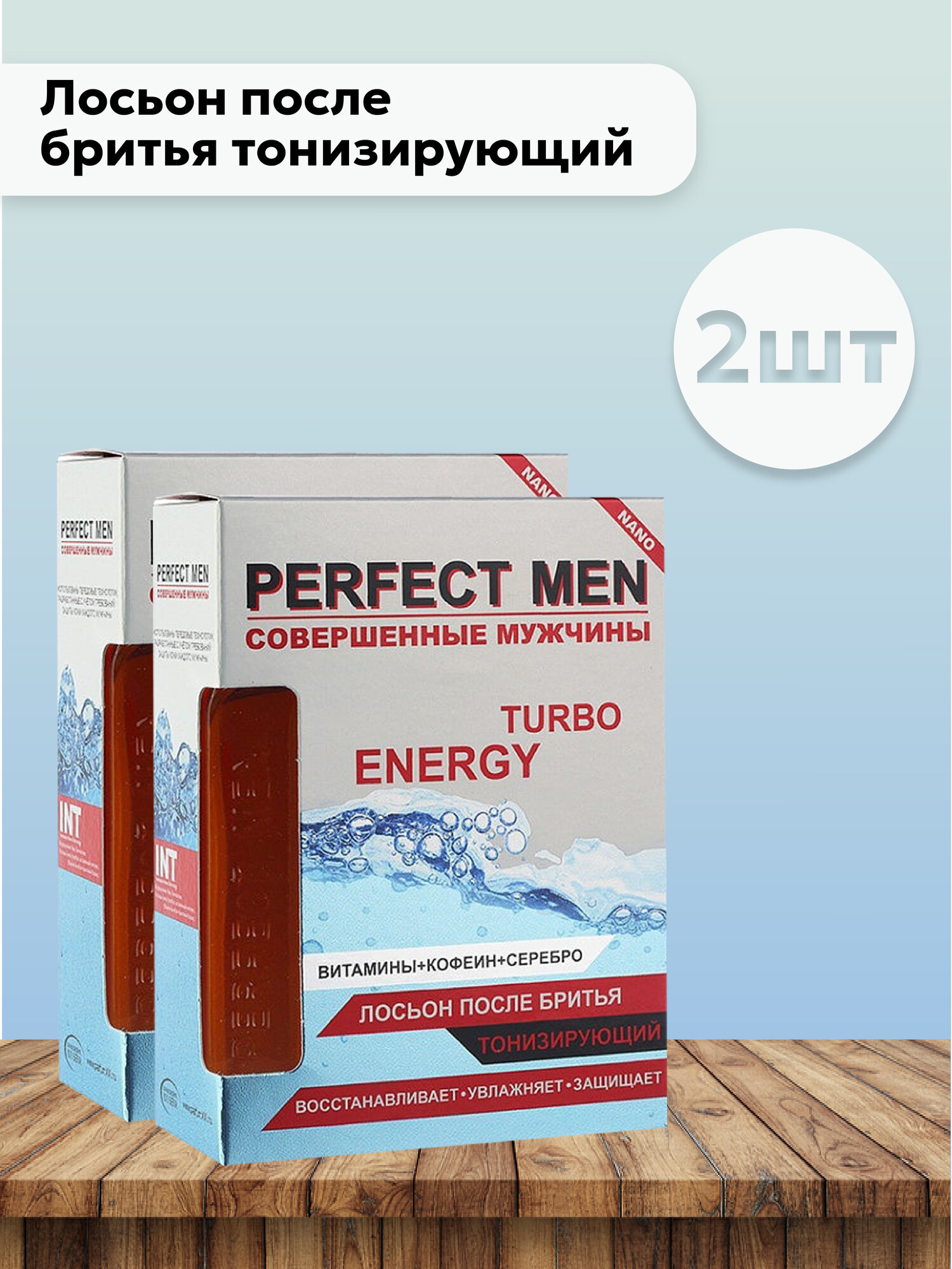 Набор 2 шт Идеальный мужчина / Perfect Men Turbo Energy - Лосьон после бритья тонизирующий 100 мл