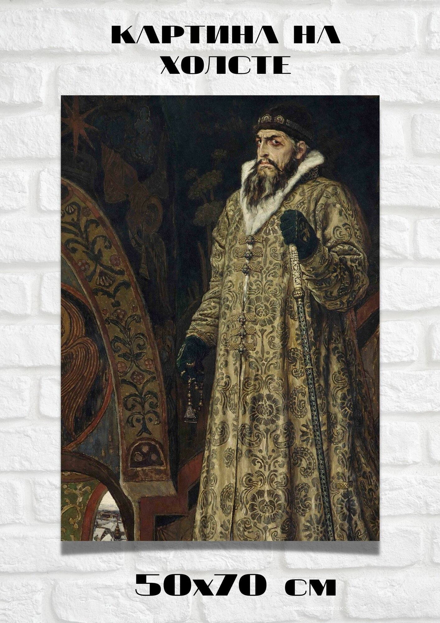 Картина Иван Грозный на холсте для интерьера